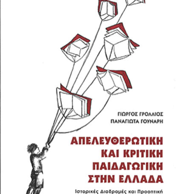 ΑΠΕΛΕΥΘΕΡΩΤΙΚΗ ΚΑΙ ΚΡΙΤΙΚΗ ΠΑΙΔΑΓΩΓΙΚΗ ΣΤΗΝ ΕΛΛΑΔΑ - Εκπαιδευτική Λέσχη