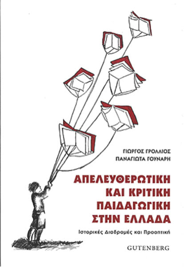 ΑΠΕΛΕΥΘΕΡΩΤΙΚΗ ΚΑΙ ΚΡΙΤΙΚΗ ΠΑΙΔΑΓΩΓΙΚΗ ΣΤΗΝ ΕΛΛΑΔΑ - Εκπαιδευτική Λέσχη