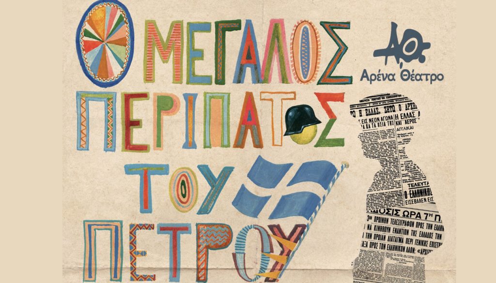 ΔΙΑΒΑΖΟΝΤΑΣ ΣΤΗΝ ΤΑΞΗ «ΤΟ ΜΕΓΑΛΟ ΠΕΡΙΠΑΤΟ ΤΟΥ ΠΕΤΡΟΥ» ΤΗΣ ΑΛΚΗΣ ΖΕΗ ...