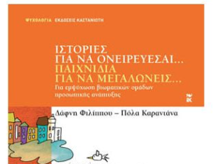 ΒΙΒΛΙΟΠΑΡΟΥΣΙΑΣΗ: Δάφνη Φιλίππου – Πόλα Καραντάνα ΙΣΤΟΡΙΕΣ ΓΙΑ ΝΑ ...