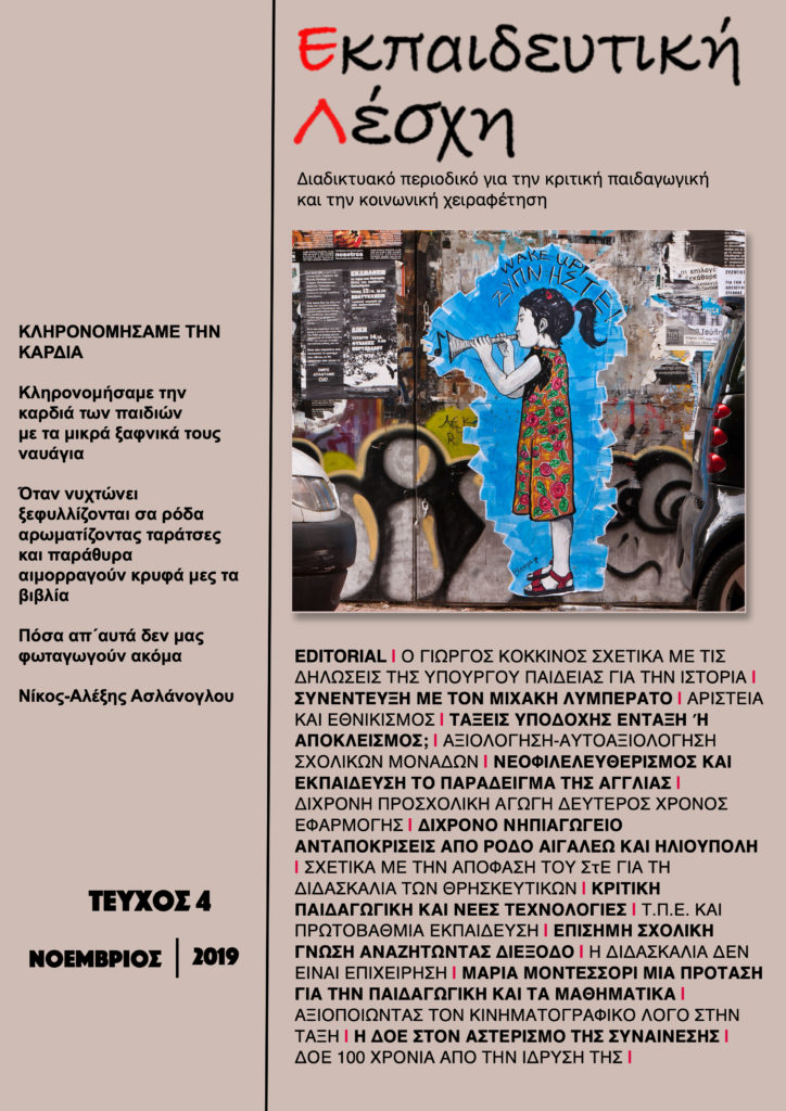 ΚΥΚΛΟΦΟΡΗΣΕ ΤΟ 4ο ΤΕΥΧΟΣ ΤΗΣ ΕΚΠΑΙΔΕΥΤΙΚΗΣ ΛΕΣΧΗΣ - Εκπαιδευτική Λέσχη