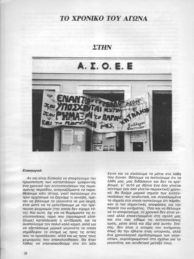 Το χρονικό της κατάληψης 1990 – 1991 στην ΑΣΟΕΕ - Εκπαιδευτική Λέσχη