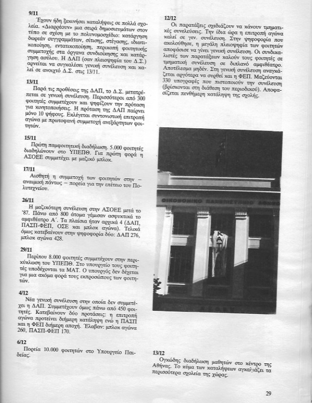 Το χρονικό της κατάληψης 1990 – 1991 στην ΑΣΟΕΕ - Εκπαιδευτική Λέσχη