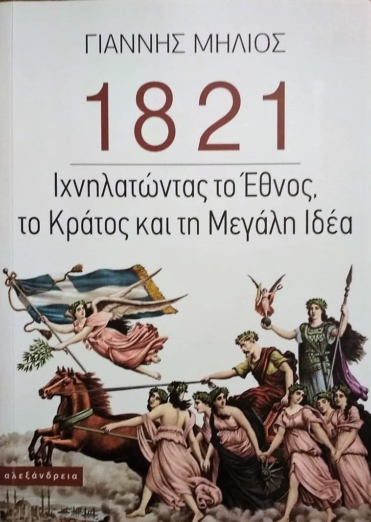 Γιάννης Μηλιός, «1821. Ιχνηλατώντας το Έθνος, το Κράτος και τη Μεγάλη ...