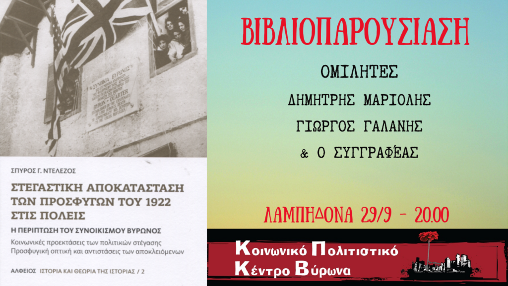 Πέμπτη 29 Σεπτεμβρίου, 8μμ., βιβλιοπαρουσίαση & συζήτηση: Στεγαστική ...