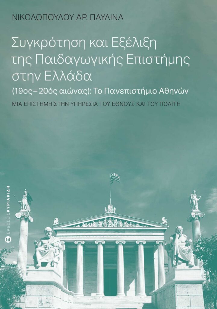 Συγκρότηση και Εξέλιξη της Παιδαγωγικής Επιστήμης στην Ελλάδα (19ος ...