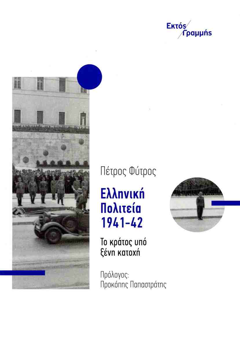 Το δωσιλογικό καθεστώς Τσολάκογλου. Για το βιβλίο του Πέτρου Φύτρου ...
