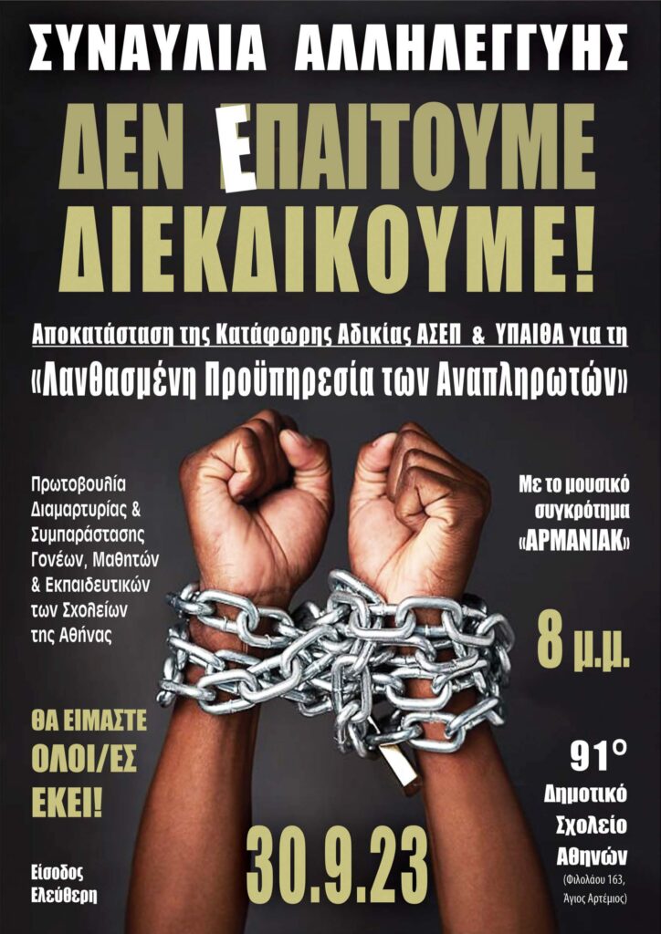 ΣΥΝΑΥΛΙΑ ΑΛΛΗΛΕΓΓΥΗΣ - Εκπαιδευτική Λέσχη
