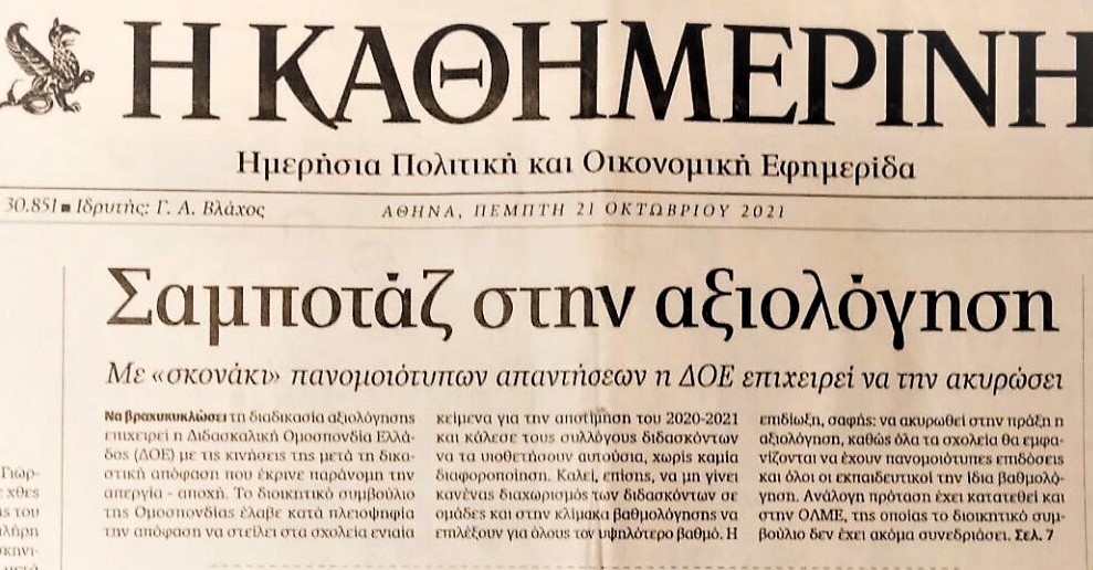 Ενιαία κείμενα ΔΟΕ: το εργαλείο που βραχυκύκλωσε την αξιολόγηση ...