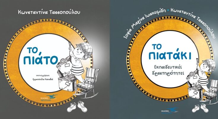 ΤΟ ΠΙΑΤΟ της Κων/νας Τασσοπούλου & ΤΟ ΠΙΑΤΑΚΙ (Εκπ/κές δραστηριότητες ...