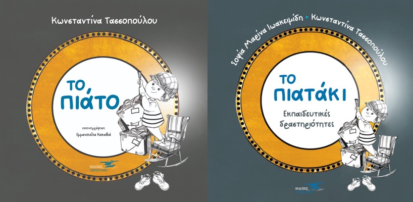 ΤΟ ΠΙΑΤΟ της Κων/νας Τασσοπούλου & ΤΟ ΠΙΑΤΑΚΙ (Εκπ/κές δραστηριότητες ...