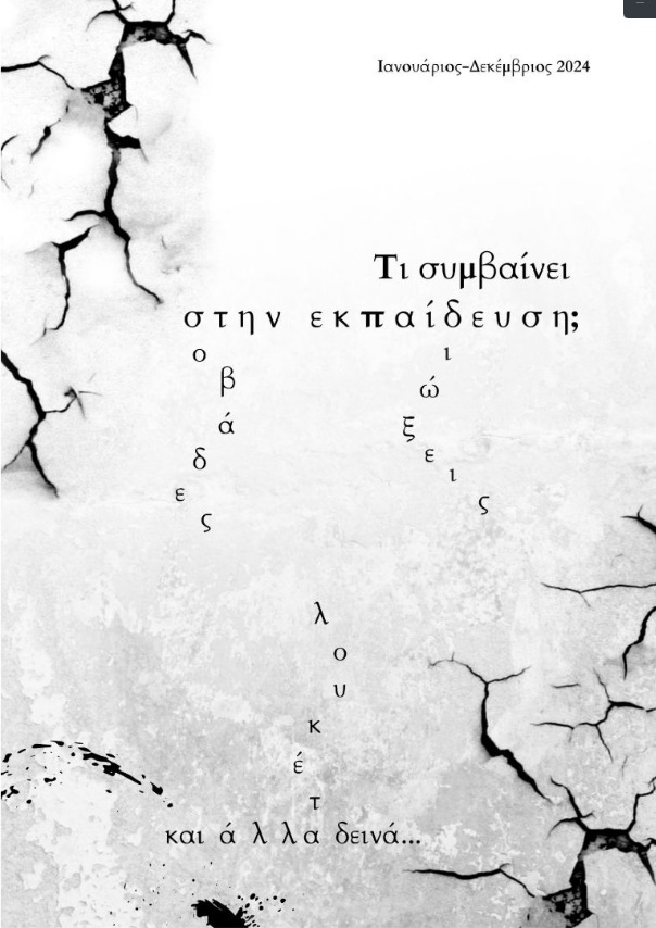 Τι συμβαίνει στην εκπαίδευση; - Εκπαιδευτική Λέσχη