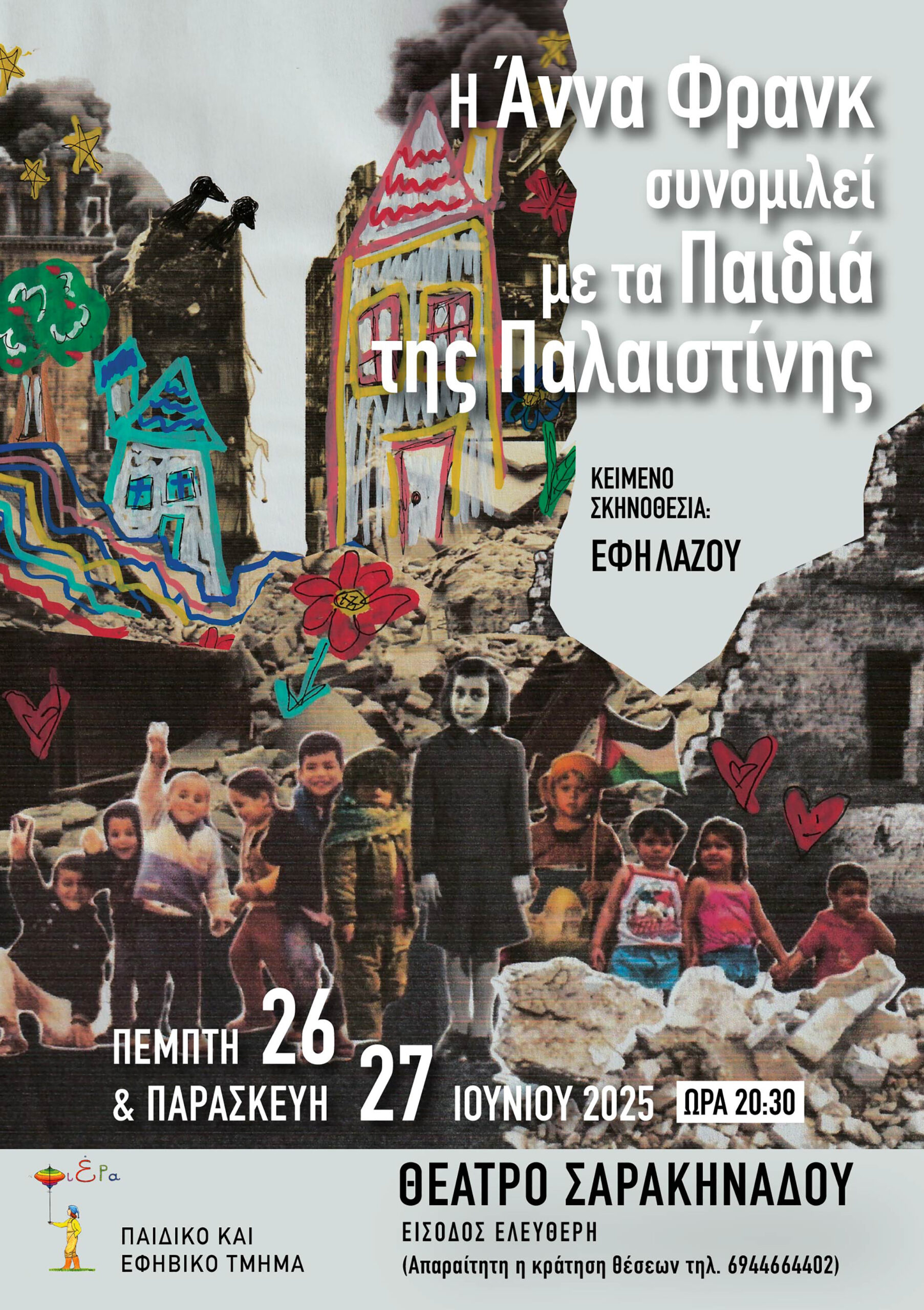 Η Άννα Φρανκ συνομιλεί με τα παιδιά της Παλαιστίνης - Εκπαιδευτική Λέσχη